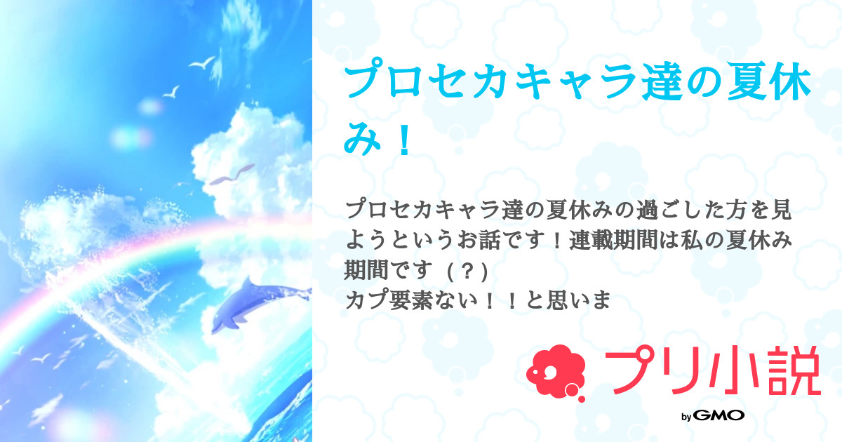 第39話：38日目-MORE MORE JUMP！（プロセカキャラ達の夏休み！）｜無料スマホ夢小説ならプリ小説 byGMO